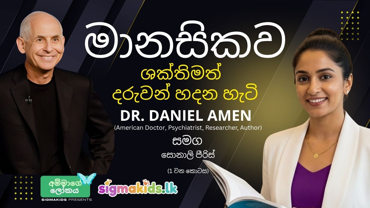 මොළයේ විශේෂඥයා: මානසිකව ඔරොත්තු දෙන දරුවන් ඇති දැඩි කරන්නේ කෙසේද ...